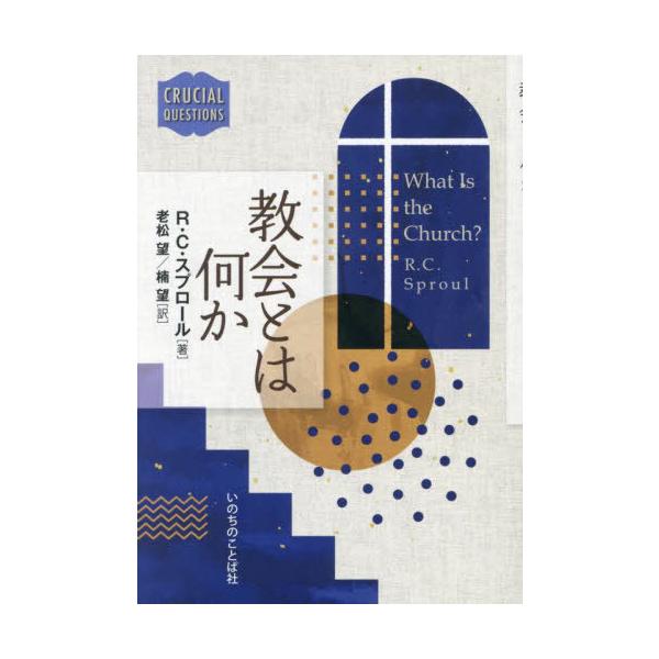 【発売日：2024年11月28日】R.C.スプロール/著 老松望/訳 楠望/訳/教会とは何か / 原タイトル:What is the Church? (CRUCIAL)、メディア：BOOK、発売日：2024/11、重量：470g、商品コード...