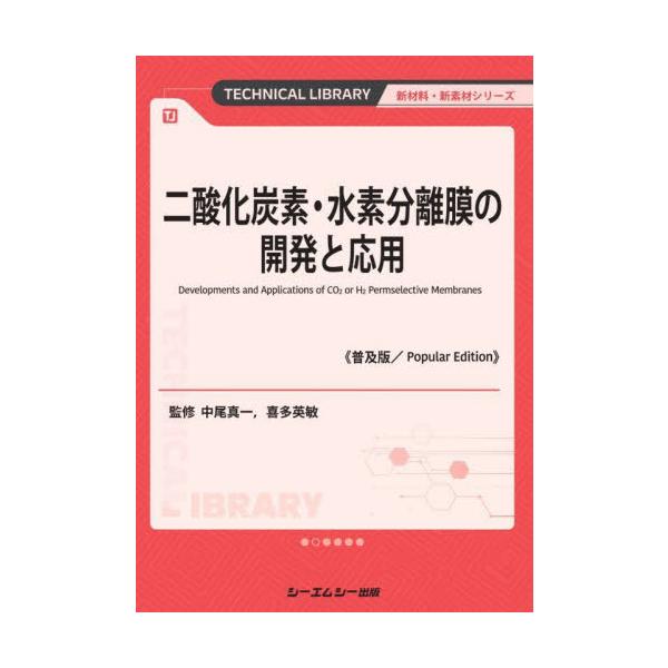 【発売日：2024年11月28日】中尾真一/監修 喜多英敏/監修/二酸化炭素・水素分離膜の開発と応用 (TECHNICAL LIBRARY 新材料・新素材シリーズ)、メディア：BOOK、発売日：2024/11、重量：500g、商品コード：N...