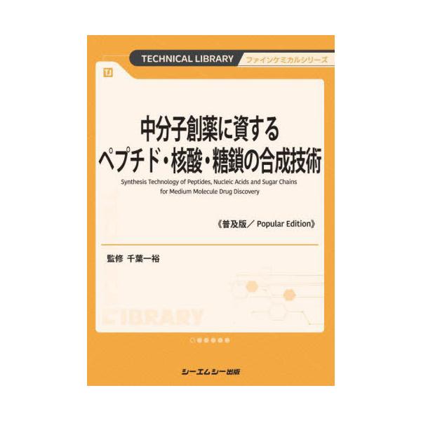 【発売日：2024年11月28日】千葉一裕/監修/中分子創薬に資するペプチド・核酸・糖鎖の合成技術 (TECHNICAL LIBRARY ファインケミカルシリーズ)、メディア：BOOK、発売日：2024/11、重量：500g、商品コード：N...