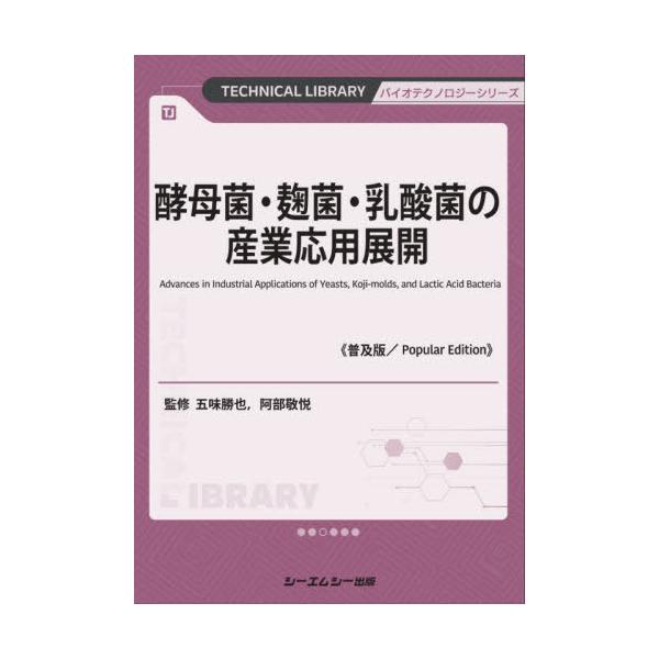 【発売日：2024年11月28日】五味勝也/監修 阿部敬悦/監修/酵母菌・麹菌・乳酸菌の産業応用展開 (TECHNICAL LIBRARY バイオテクノロジーシリーズ)、メディア：BOOK、発売日：2024/11、重量：500g、商品コード...