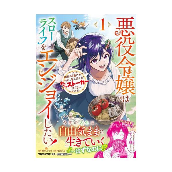 【発売日：2024年11月13日】梅星あやめ/漫画 雨宮れん/原作/悪役令嬢はスローライフをエンジョイしたい! やっと婚約破棄されたのに、第二王子がめっちゃストーカーしてくるんですけど... 1 (isekai)、メディア：BOOK、発売日...