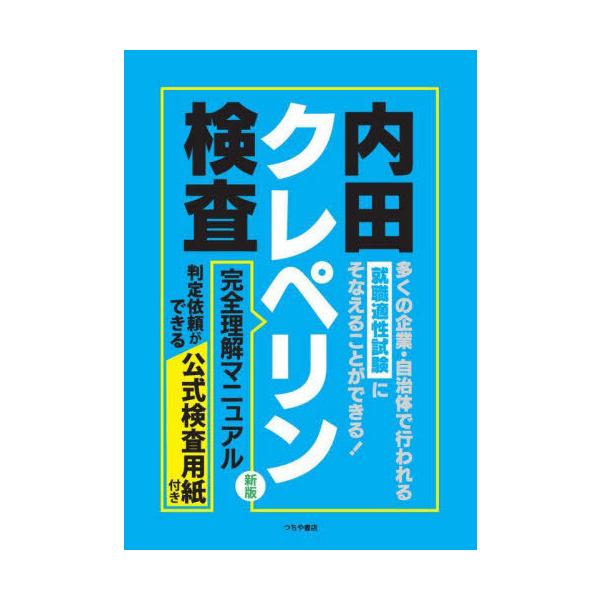 【発売日：2024年11月28日】日本・精神技術研究所/監修/内田クレペリン検査完全理解マニュアル 就職適性試験、メディア：BOOK、発売日：2024/11、重量：395g、商品コード：NEOBK-3036381、JANコード/ISBNコー...