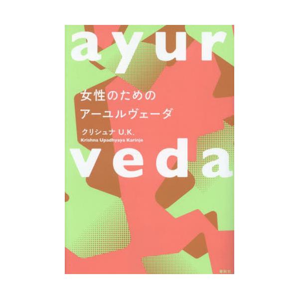 【発売日：2024年11月13日】クリシュナU.K./著/女性のためのアーユルヴェーダ、メディア：BOOK、発売日：2024/11、重量：340g、商品コード：NEOBK-3036383、JANコード/ISBNコード：9784393714188