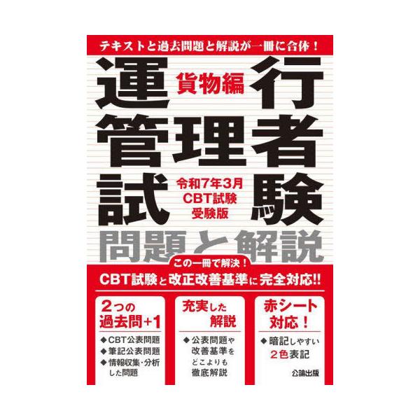 【発売日：2024年11月13日】公論出版/運行管理者試験 問題と解説 貨物編 令和7年3月CBT試験受験版 (2024年問題改正対応)、メディア：BOOK、発売日：2024/11、重量：600g、商品コード：NEOBK-3036391、J...