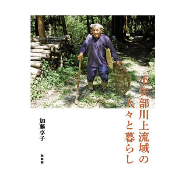 【発売日：2024年10月28日】加藤享子/著/小矢部川上流域の人々と暮らし、メディア：BOOK、発売日：2024/10、重量：500g、商品コード：NEOBK-3036392、JANコード/ISBNコード：9784866271576