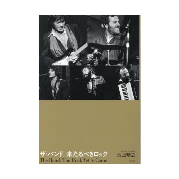 【発売日：2024年11月28日】池上晴之/著/ザ・バンド 来たるべきロック、メディア：BOOK、発売日：2024/11、重量：450g、商品コード：NEOBK-3036396、JANコード/ISBNコード：9784865284362