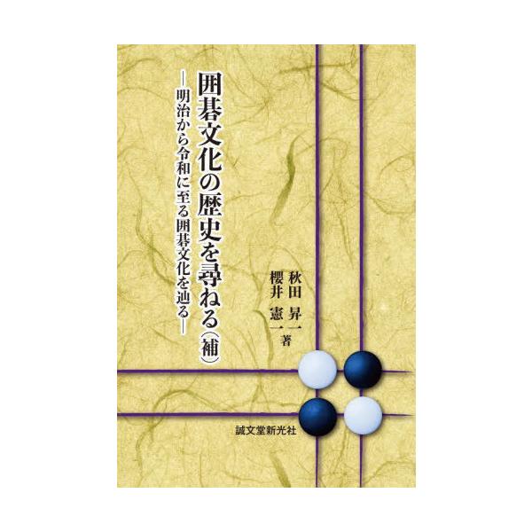 【発売日：2024年11月20日】秋田昇一/著 櫻井憲一/著/囲碁文化の歴史を尋ねる 補、メディア：BOOK、発売日：2024/11、重量：340g、商品コード：NEOBK-3036398、JANコード/ISBNコード：9784416924129