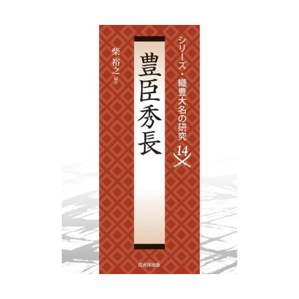 【発売日：2024年11月28日】柴裕之/編著/豊臣秀長 (シリーズ・織豊大名の研究)、メディア：BOOK、発売日：2024/11、重量：450g、商品コード：NEOBK-3036403、JANコード/ISBNコード：9784864035477