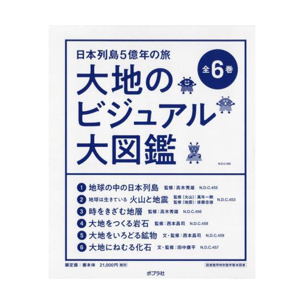 【発売日：2024年11月28日】高木秀雄/ほか監修/大地のビジュアル大図鑑 日本列島5億年の旅 6巻セット、メディア：BOOK、発売日：2024/11、重量：1000g、商品コード：NEOBK-3036408、JANコード/ISBNコード...