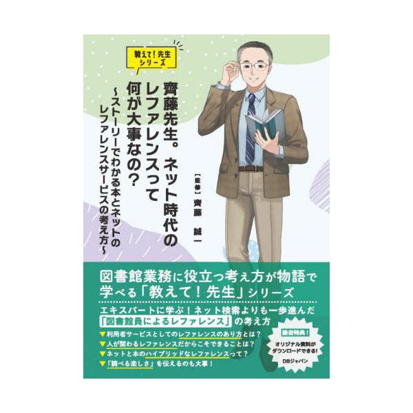 【発売日：2024年10月28日】齊藤誠一/監修/齊藤先生。ネット時代のレファレンスって何 (教えて!先生シリーズ)、メディア：BOOK、発売日：2024/10、重量：340g、商品コード：NEOBK-3036410、JANコード/ISBN...