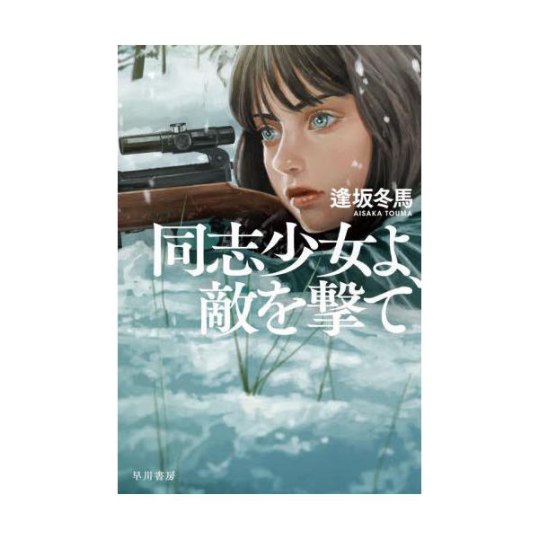 【発売日：2024年12月11日】逢坂冬馬/著/同志少女よ、敵を撃て (ハヤカワ文庫 JA 1585)、メディア：BOOK、発売日：2024/12、重量：500g、商品コード：NEOBK-3036433、JANコード/ISBNコード：978...