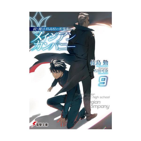 【発売日：2024年12月10日】佐島勤/〔著〕/メイジアンカンパニー 9 (電撃文庫 4257 続・魔法科高校の劣等生)、メディア：BOOK、発売日：2024/12、重量：186g、商品コード：NEOBK-3036435、JANコード/I...