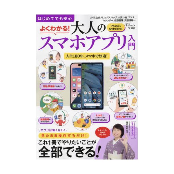 【発売日：2024年11月11日】増田由紀/監修/よくわかる!大人のスマホアプリ入門 (TJ)、メディア：BOOK、発売日：2024/11、重量：340g、商品コード：NEOBK-3036506、JANコード/ISBNコード：9784299...