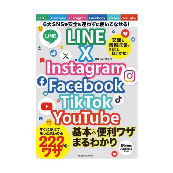 【発売日：2024年11月14日】ワン・パブリッシング/LINE X Instagram Facebook TikTok YouTube 基本&amp;便利ワザまるわかり (ONE COMPUTER MOOK)、メディア：BOOK、発売日：...