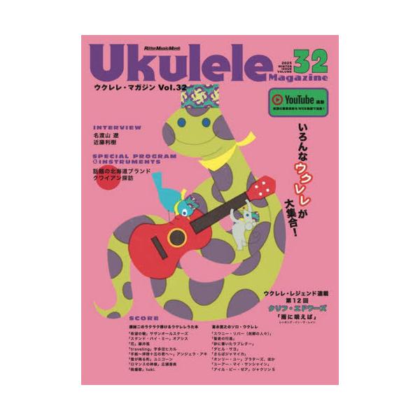【発売日：2024年11月14日】リットーミュージック/ウクレレ・マガジン 32 (RittorMusicMook)、メディア：BOOK、発売日：2024/11、重量：340g、商品コード：NEOBK-3036512、JANコード/ISBN...