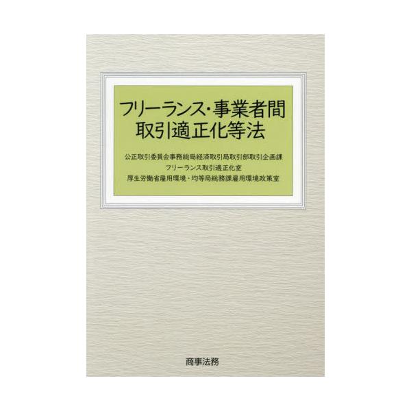 【発売日：2024年11月13日】公正取引委員会事務総局経済取引局取引部取引企画課フリーランス取引適正化室/著 厚生労働省雇用環境・均等局総務課雇用環境政策室/著/フリーランス・事業者間取引適正化等法、メディア：BOOK、発売日：2024/...