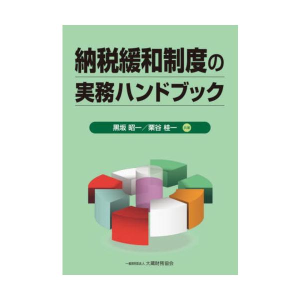 【発売日：2024年11月14日】黒坂昭一/共著 栗谷桂一/共著/納税緩和制度の実務ハンドブック、メディア：BOOK、発売日：2024/11、重量：500g、商品コード：NEOBK-3036617、JANコード/ISBNコード：978475...