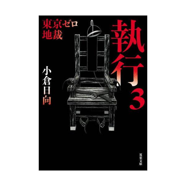【発売日：2024年11月13日】小倉日向/著/執行 東京ゼロ地裁 3 (双葉文庫)、メディア：BOOK、発売日：2024/11、重量：250g、商品コード：NEOBK-3036643、JANコード/ISBNコード：9784575527803