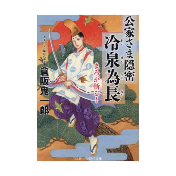 【発売日：2024年11月13日】倉阪鬼一郎/著/公家さま隠密冷泉為長 〔2〕 (コスミック・時代文庫)、メディア：BOOK、発売日：2024/11、重量：250g、商品コード：NEOBK-3036656、JANコード/ISBNコード：97...