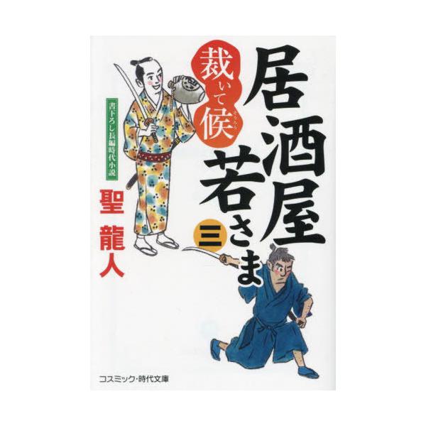 【発売日：2024年11月13日】聖龍人/著/居酒屋若さま 裁いて候 3 (コスミック・時代文庫)、メディア：BOOK、発売日：2024/11、重量：250g、商品コード：NEOBK-3036657、JANコード/ISBNコード：97847...