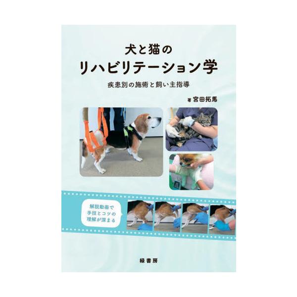 【発売日：2024年11月13日】宮田拓馬/著/犬と猫のリハビリテーション学 疾患別の施術と飼い主指導、メディア：BOOK、発売日：2024/11、重量：500g、商品コード：NEOBK-3036665、JANコード/ISBNコード：978...