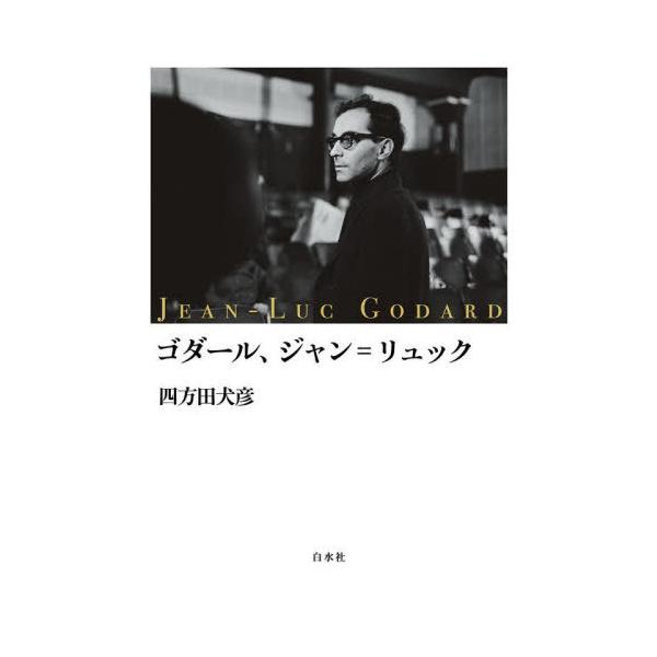 【発売日：2024年11月13日】四方田犬彦/著/ゴダール、ジャン=リュック、メディア：BOOK、発売日：2024/11、重量：340g、商品コード：NEOBK-3036671、JANコード/ISBNコード：9784560091357