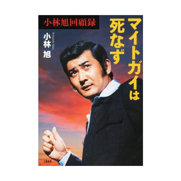 【発売日：2024年11月10日】小林旭/著/マイトガイは死なず 小林旭回顧録、メディア：BOOK、発売日：2024/11、重量：400g、商品コード：NEOBK-3036718、JANコード/ISBNコード：9784163918952