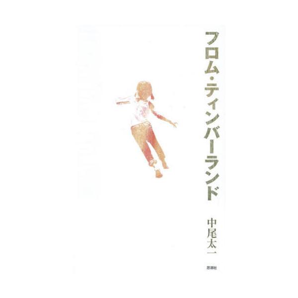 【発売日：2024年10月28日】中尾太一/著/フロム・ティンバーランド、メディア：BOOK、発売日：2024/10、重量：340g、商品コード：NEOBK-3036723、JANコード/ISBNコード：9784783746003