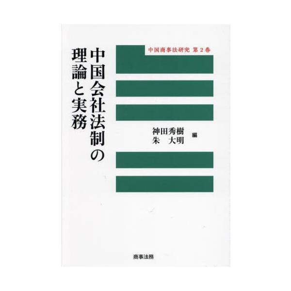 【発売日：2024年11月22日】神田秀樹/編 朱大明/編/中国会社法制の理論と実務 (中国商事法研究)、メディア：BOOK、発売日：2024/11、重量：500g、商品コード：NEOBK-3036725、JANコード/ISBNコード：97...