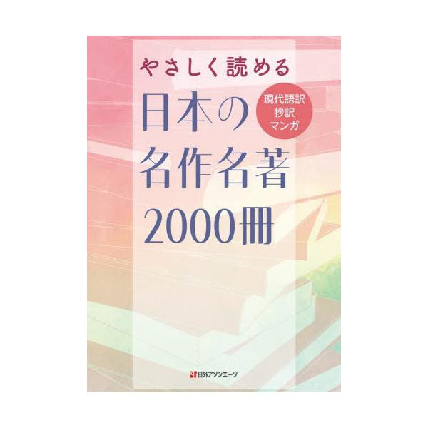 【発売日：2024年11月28日】日外アソシエーツ株式会社/編集/やさしく読める日本の名作名著2000冊 現代語訳抄訳マンガ、メディア：BOOK、発売日：2024/11、重量：450g、商品コード：NEOBK-3036727、JANコード/...