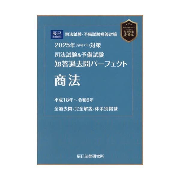 【発売日：2024年11月13日】辰已法律研究所/司法試験&amp;予備試験短答過去問パーフェクト商法 2025年対策、メディア：BOOK、発売日：2024/11、重量：600g、商品コード：NEOBK-3036733、JANコード/ISB...