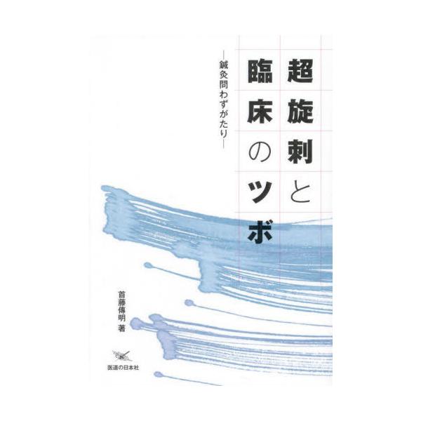 【発売日：2024年05月28日】首藤傳明/著/超旋刺と臨床のツボ、メディア：BOOK、発売日：2024/05、重量：395g、商品コード：NEOBK-3036738、JANコード/ISBNコード：9784752914532