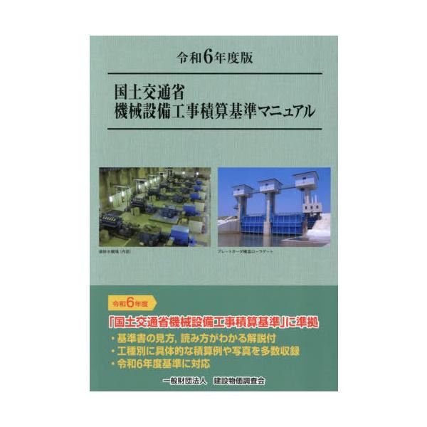 【発売日：2024年10月28日】建設物価調査会/国土交通省機械設備工事積算基準マニュアル 令和6年、メディア：BOOK、発売日：2024/10、重量：500g、商品コード：NEOBK-3036746、JANコード/ISBNコード：9784...