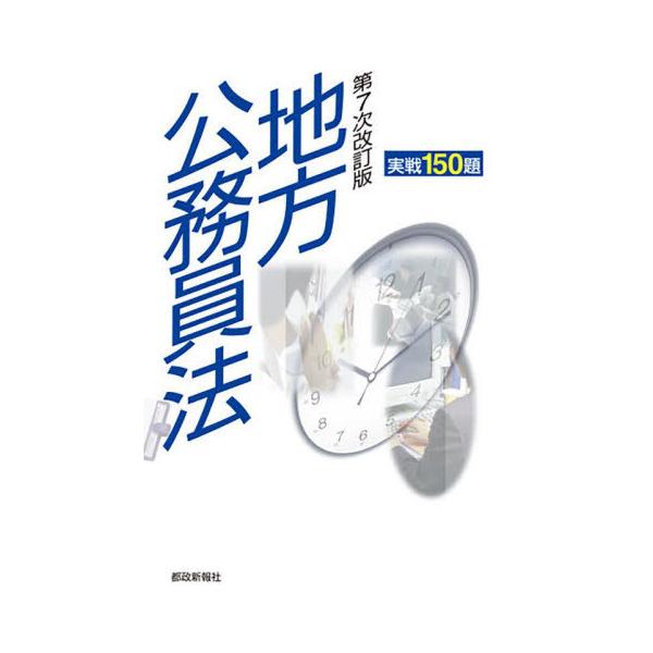 【発売日：2024年11月28日】都政新報社/実戦150題地方公務員法、メディア：BOOK、発売日：2024/11、重量：353g、商品コード：NEOBK-3036747、JANコード/ISBNコード：9784886142887