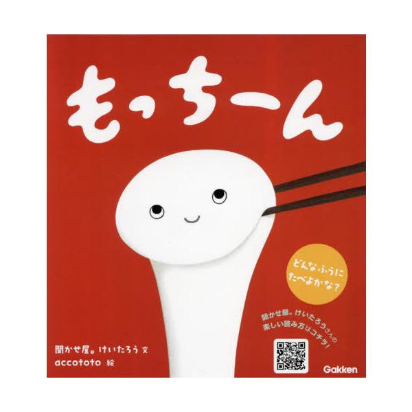 【発売日：2024年11月13日】聞かせ屋。けいたろう/文 accototo/絵/もっちーん、メディア：BOOK、発売日：2024/11、重量：250g、商品コード：NEOBK-3036750、JANコード/ISBNコード：97840520...
