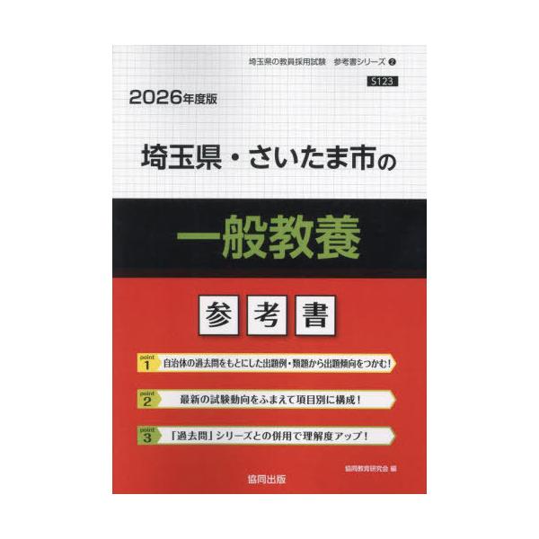 【発売日：2024年11月26日】協同教育研究会/埼玉県・さいたま市の一般教養 参考書 2026年度版 (教員採用試験「参考書」シリーズ)、メディア：BOOK、発売日：2024/11、重量：480g、商品コード：NEOBK-3036783、...