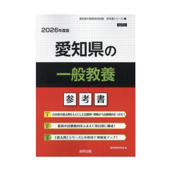 【発売日：2024年12月01日】協同教育研究会/愛知県の一般教養 参考書 2026年度版 (教員採用試験「参考書」シリーズ)、メディア：BOOK、発売日：2024/12、重量：480g、商品コード：NEOBK-3036796、JANコード...
