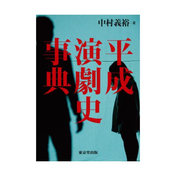 【発売日：2024年11月28日】中村義裕/著/平成演劇史事典、メディア：BOOK、発売日：2024/11、重量：340g、商品コード：NEOBK-3036807、JANコード/ISBNコード：9784490109542