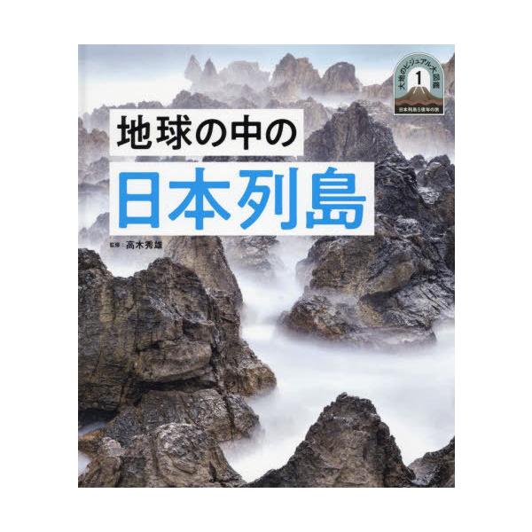 【発売日：2024年11月28日】高木秀雄/大地のビジュアル大図鑑 日本列島5億年の旅 1、メディア：BOOK、発売日：2024/11、重量：340g、商品コード：NEOBK-3036808、JANコード/ISBNコード：978459118...