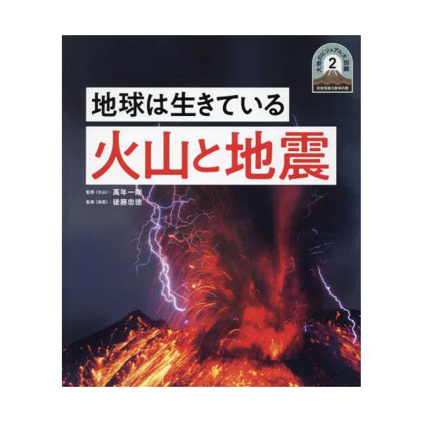 【発売日：2024年11月28日】萬年一剛後藤忠徳/大地のビジュアル大図鑑 日本列島5億年の旅 2、メディア：BOOK、発売日：2024/11、重量：340g、商品コード：NEOBK-3036809、JANコード/ISBNコード：97845...