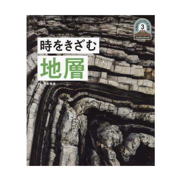 【発売日：2024年11月28日】高木秀雄/大地のビジュアル大図鑑 日本列島5億年の旅 3、メディア：BOOK、発売日：2024/11、重量：340g、商品コード：NEOBK-3036810、JANコード/ISBNコード：978459118...