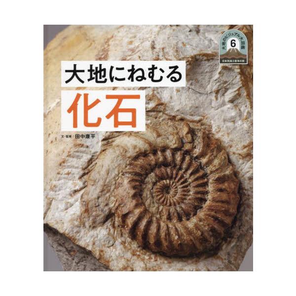 【発売日：2024年11月28日】田中康平/大地のビジュアル大図鑑 日本列島5億年の旅 6、メディア：BOOK、発売日：2024/11、重量：340g、商品コード：NEOBK-3036813、JANコード/ISBNコード：978459118...
