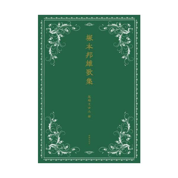 【発売日：2024年11月07日】塚本邦雄/著 尾崎まゆみ/編/塚本邦雄歌集、メディア：BOOK、発売日：2024/11、重量：340g、商品コード：NEOBK-3036814、JANコード/ISBNコード：9784863856301