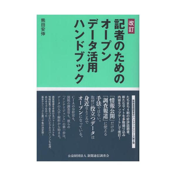 【発売日：2024年10月28日】熊田安伸/著/記者のためのオープンデータ活用ハンドブック、メディア：BOOK、発売日：2024/10、重量：340g、商品コード：NEOBK-3036815、JANコード/ISBNコード：978490708...