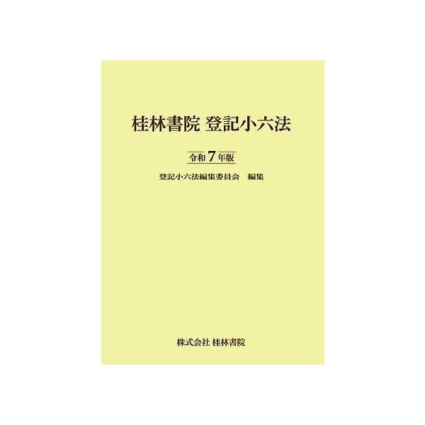 【発売日：2024年10月01日】登記小六法編集委員会/編集/登記小六法 令和7年版 (2025)、メディア：BOOK、発売日：2024/10、重量：4000g、商品コード：NEOBK-3036829、JANコード/ISBNコード：9784...