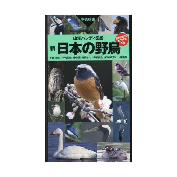 【発売日：2024年11月14日】叶内拓哉/写真・解説 安部直哉/分布図・解説協力 上田秀雄/解説(鳴声)/新日本の野鳥 写真検索 (山溪ハンディ図鑑)、メディア：BOOK、発売日：2024/11、重量：836g、商品コード：NEOBK-3...