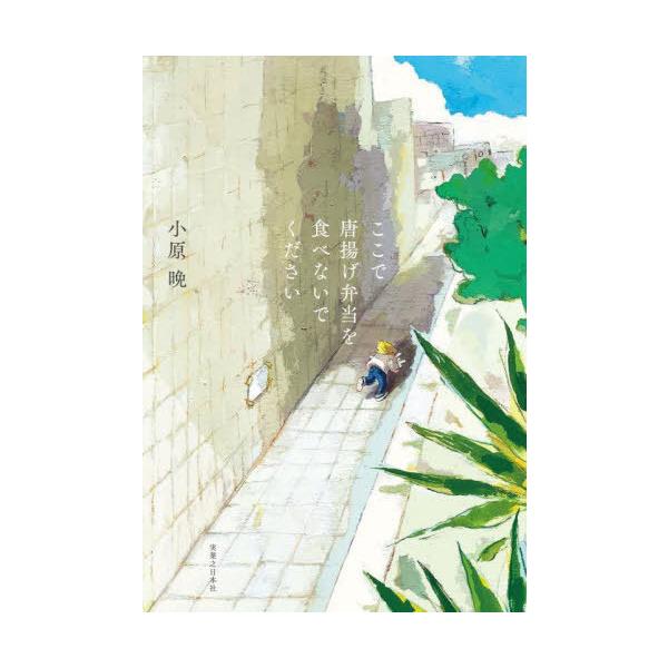 【発売日：2024年11月14日】小原晩/著/ここで唐揚げ弁当を食べないでください、メディア：BOOK、発売日：2024/11、重量：203g、商品コード：NEOBK-3036968、JANコード/ISBNコード：9784408538693