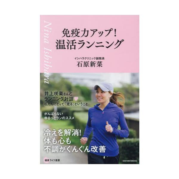 【発売日：2024年11月15日】石原新菜/著/免疫力アップ!温活ランニング (健康ライフ選書)、メディア：BOOK、発売日：2024/11、重量：340g、商品コード：NEOBK-3036975、JANコード/ISBNコード：978407...