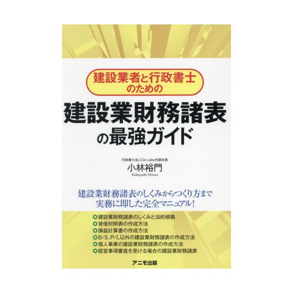 【発売日：2024年11月15日】小林裕門/著/建設業者と行政書士のための建設業財務諸表の最強ガイド、メディア：BOOK、発売日：2024/11、重量：355g、商品コード：NEOBK-3036977、JANコード/ISBNコード：9784...