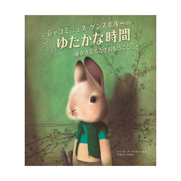 【発売日：2024年11月15日】レベッカ・ドートゥルメール/作 やまもとみき/訳/ジャコミニュス・ゲンズボルーのゆたかな時間 命がきえるときおもうこと / 原タイトル:LES RICHES HEURES DE JACOMINUS GAIN...